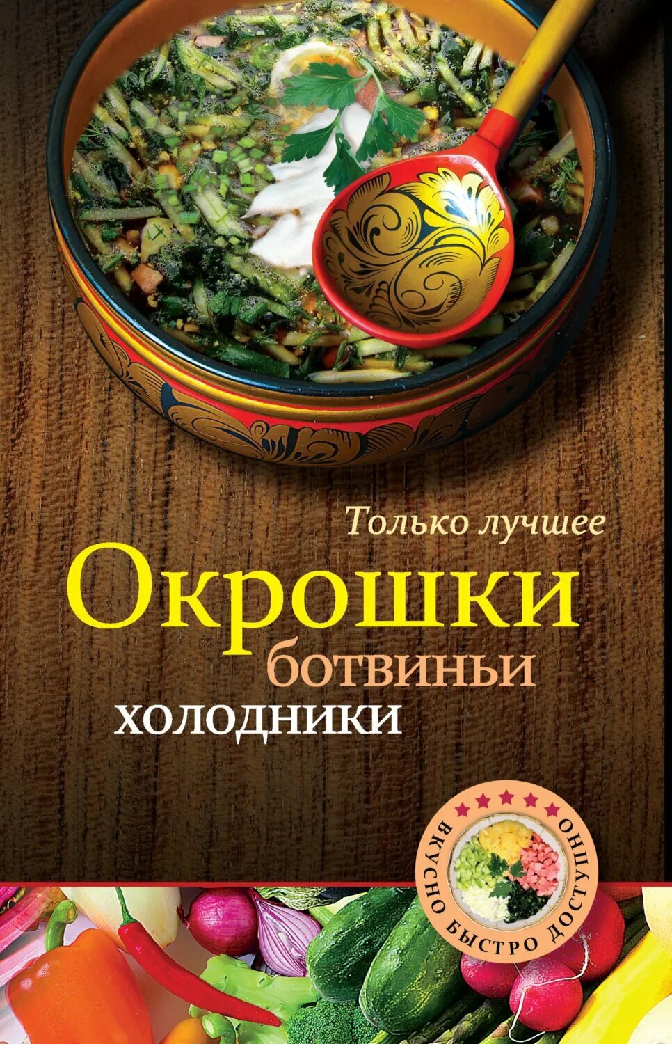 Окрошки, ботвиньи, холодники [Цифровая книга]