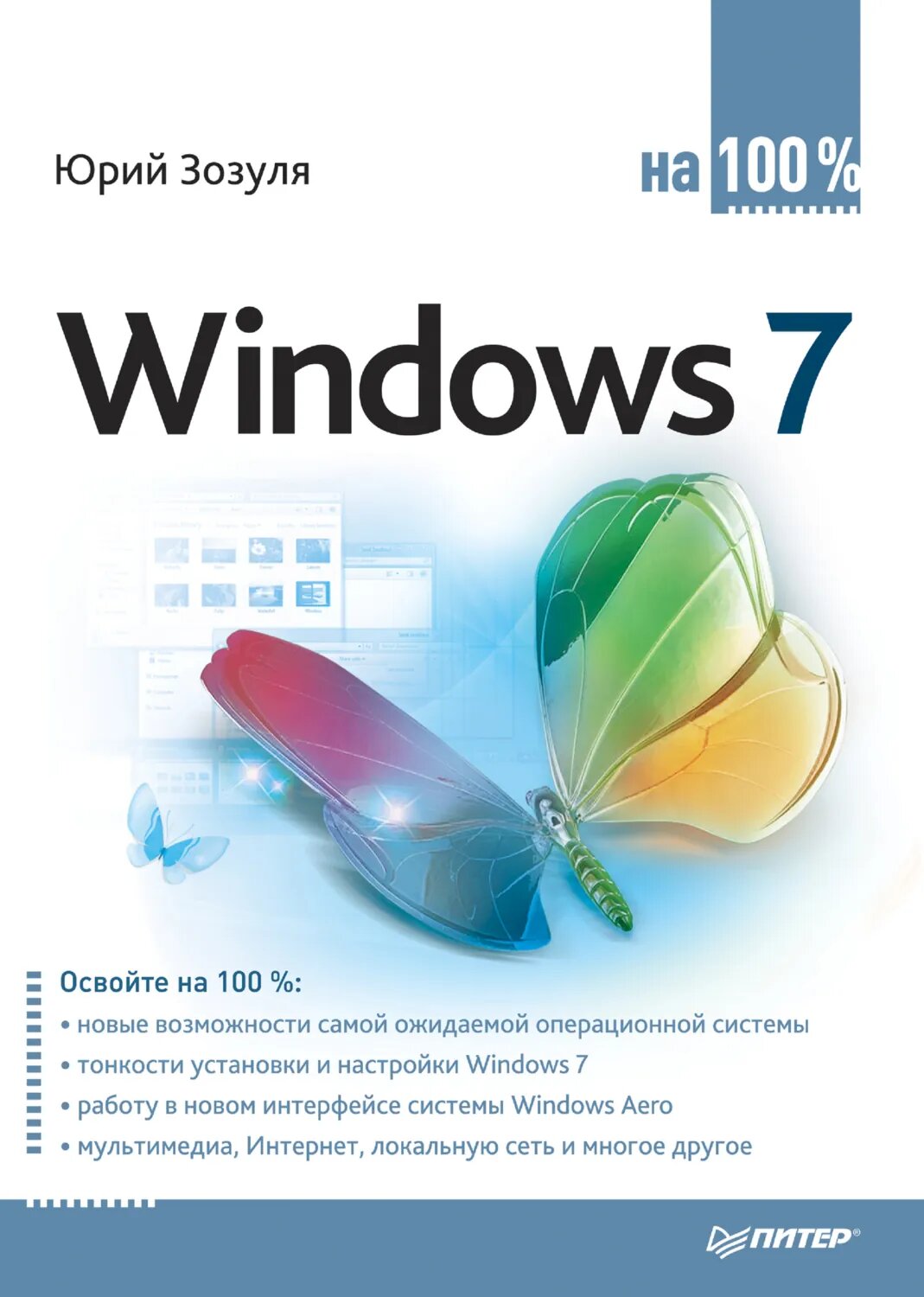 Windows 7 на 100% [Цифровая книга]