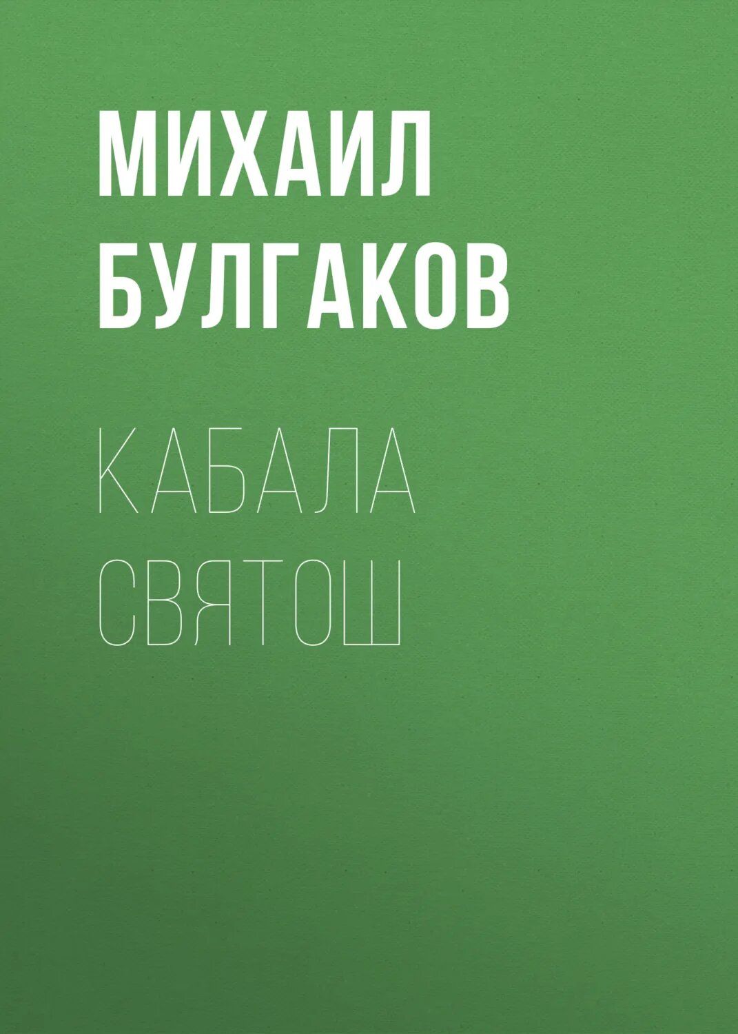 Кабала святош [Аудиокнига]