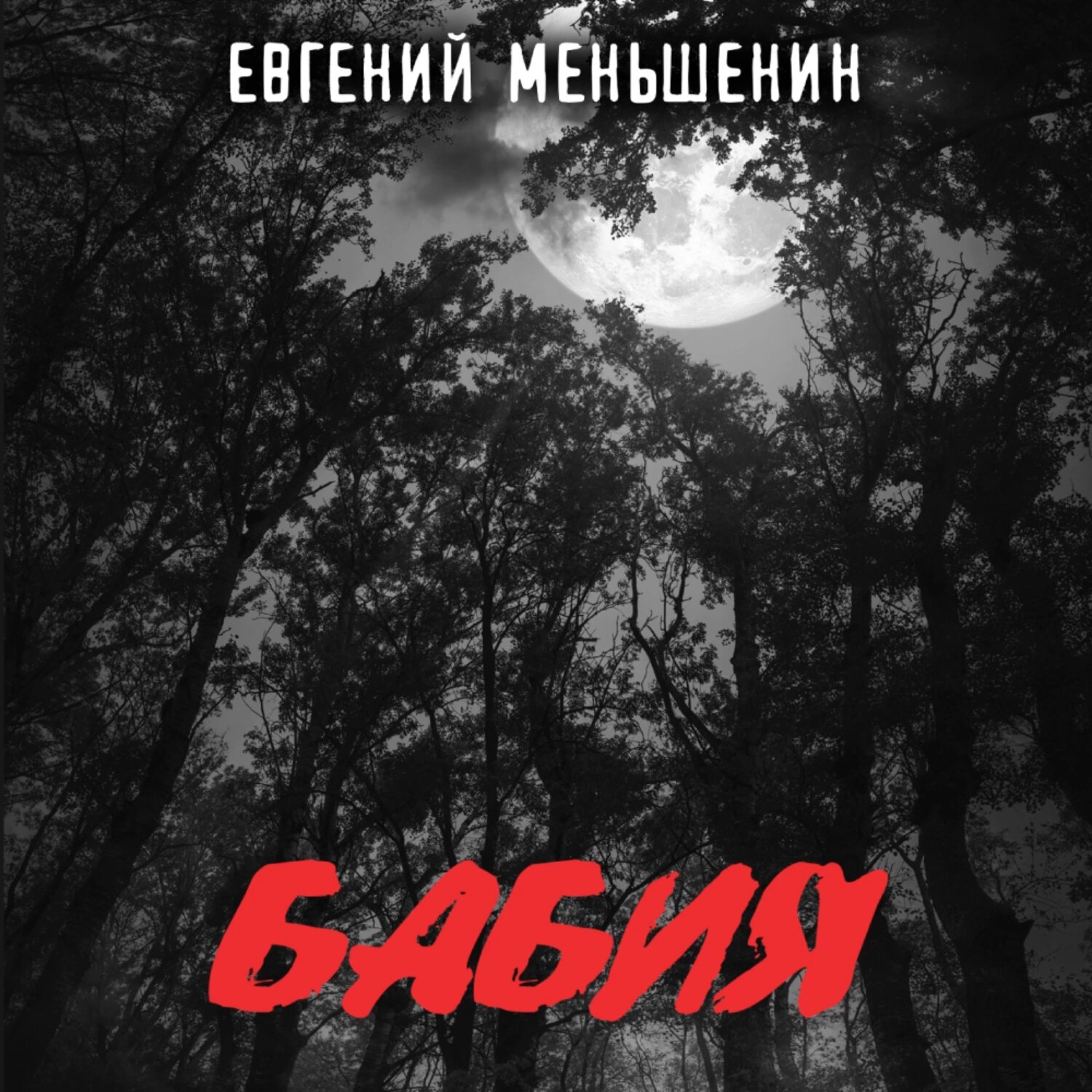Бабия [Аудиокнига]