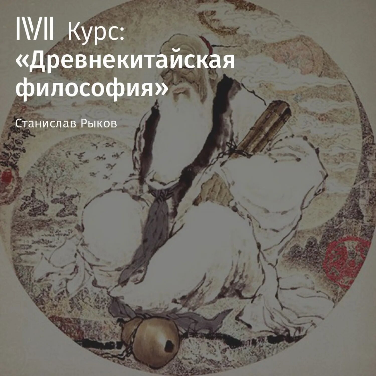Лекция «Легизм» [Аудиокнига]