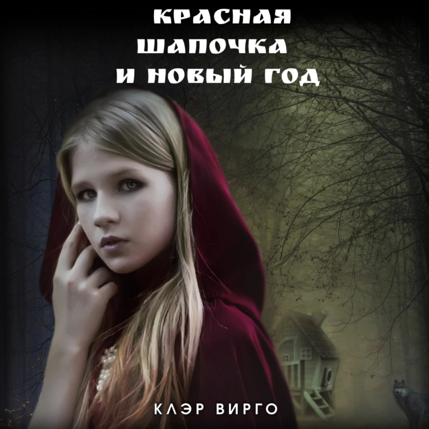 Красная шапочка и Новый год [Аудиокнига]