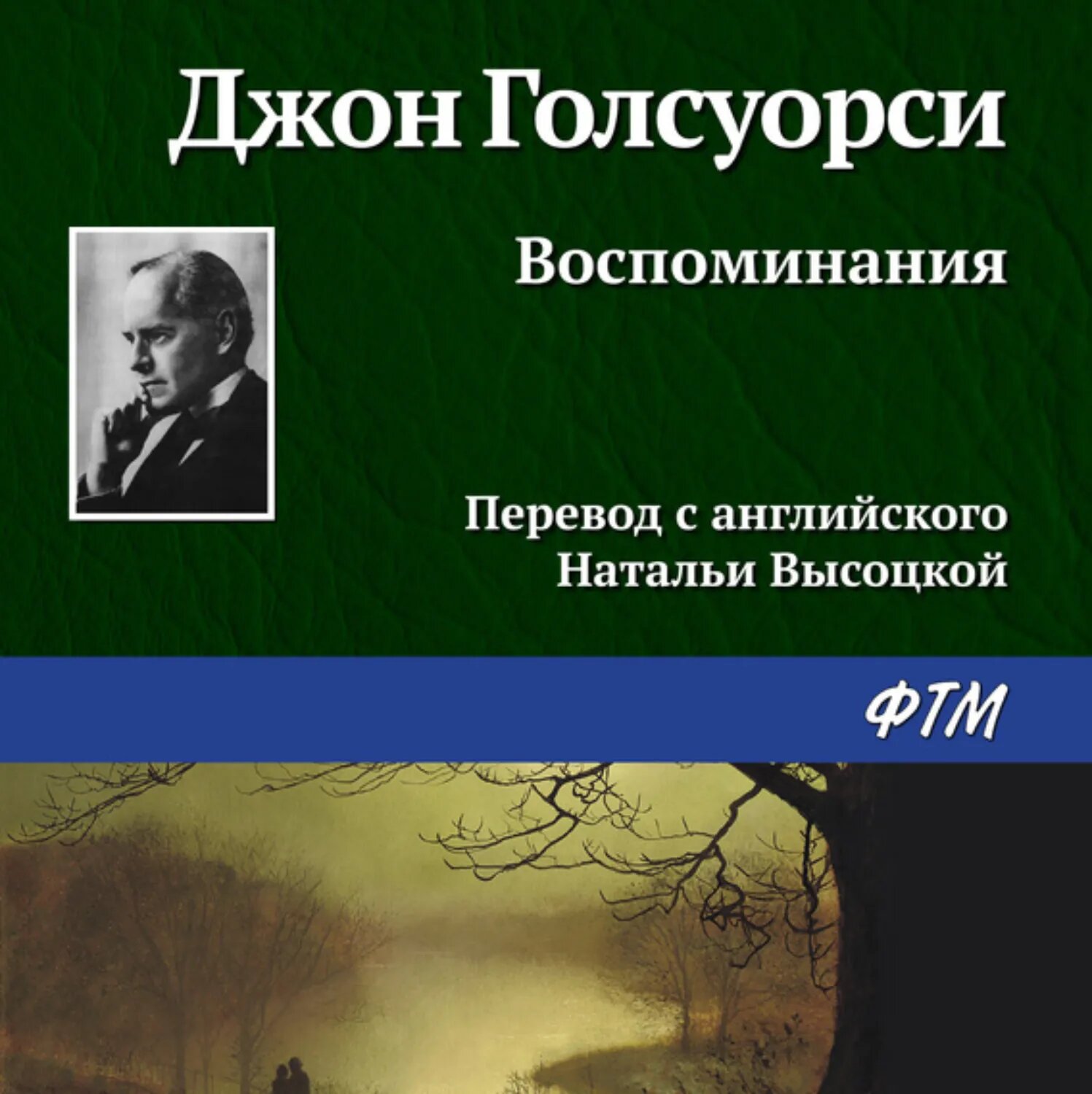 Воспоминания [Аудиокнига]