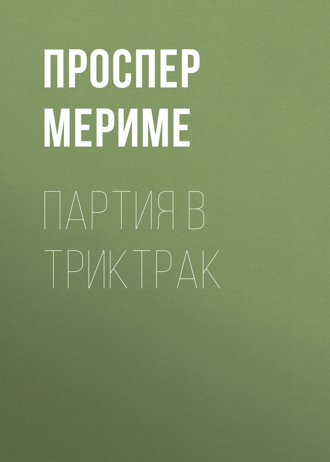 Партия в триктрак [Аудиокнига]