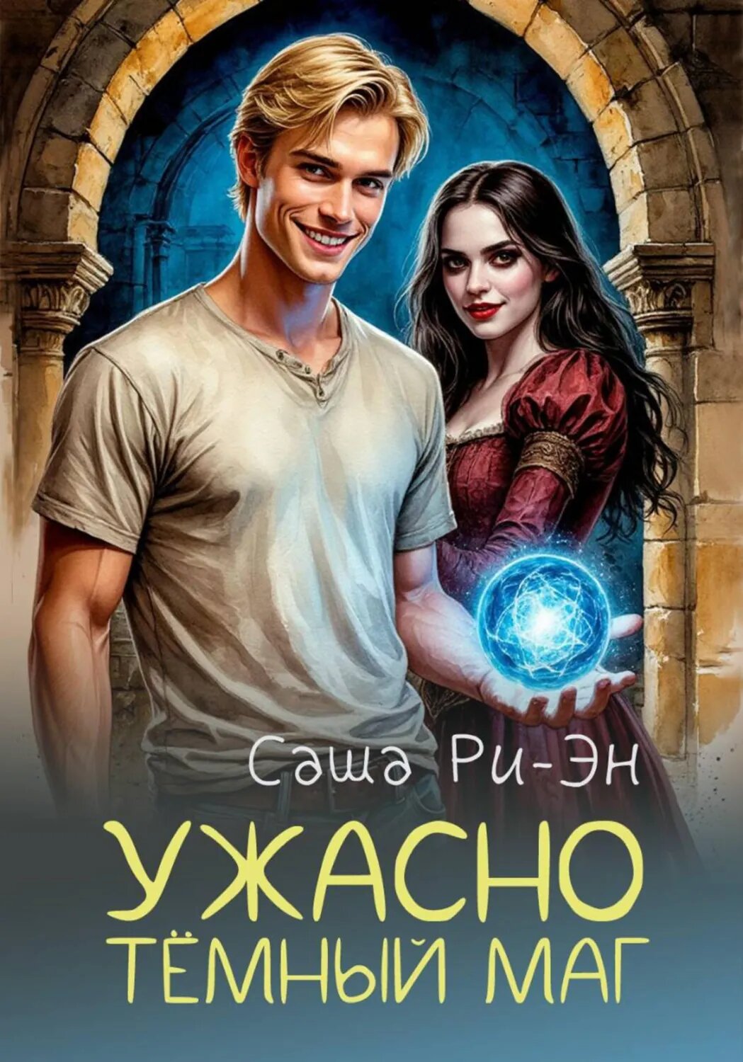 Ужасно тёмный маг [Цифровая книга]