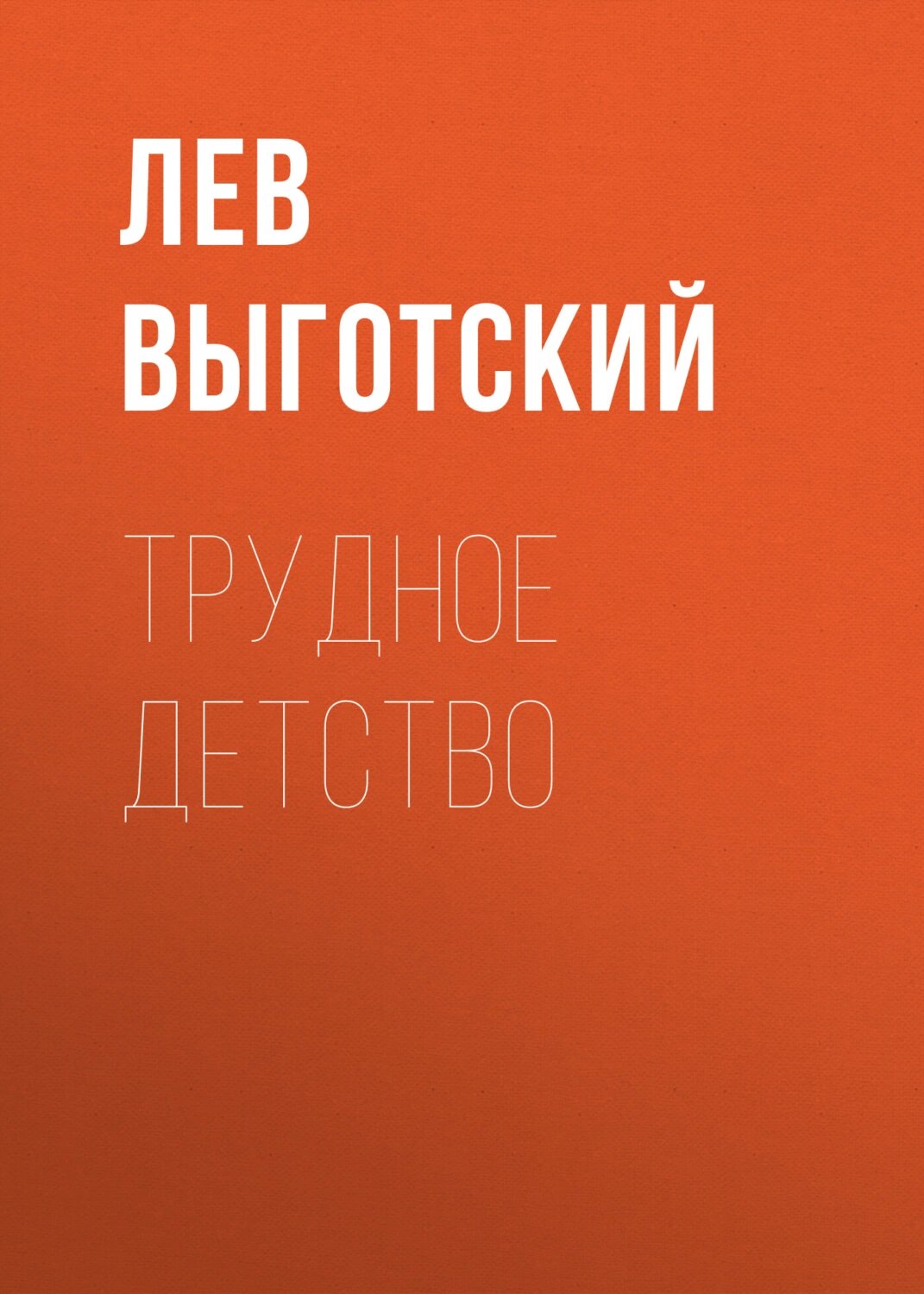 Трудное детство [Аудиокнига]