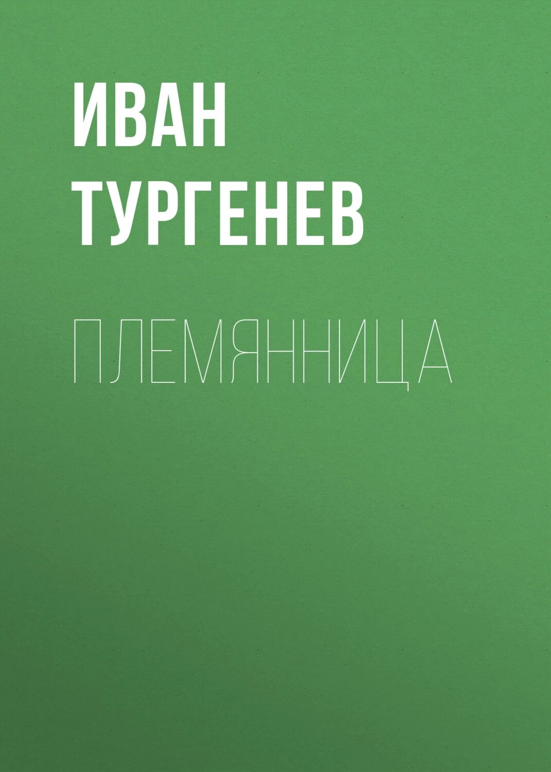 Племянница [Аудиокнига]