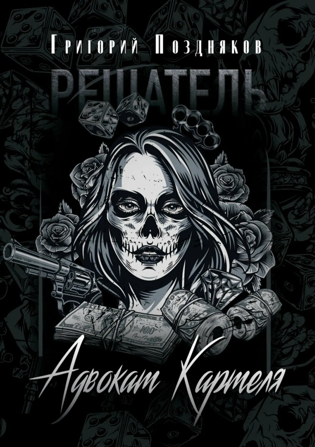 Решатель. Адвокат Картеля [Цифровая книга]