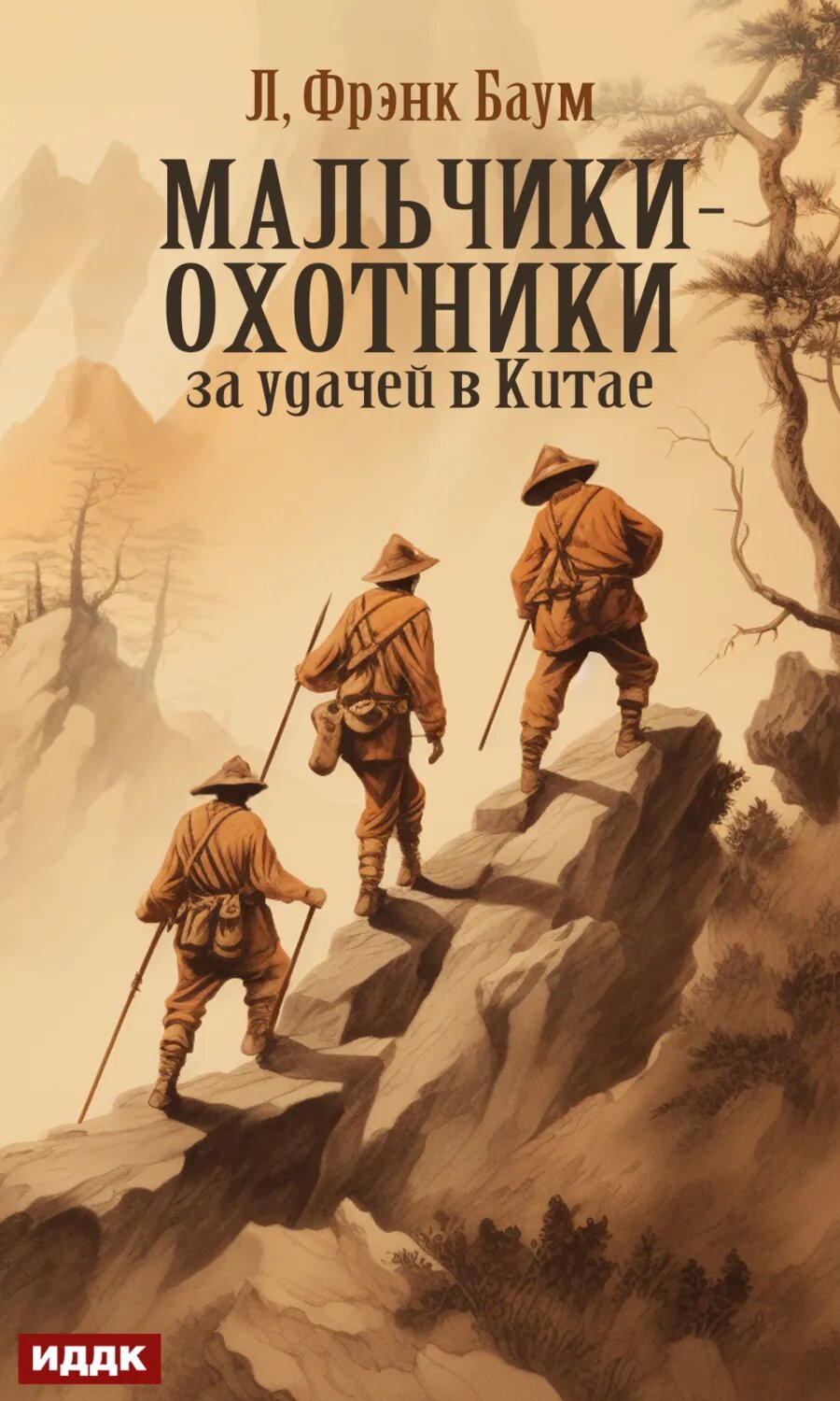 Мальчики-охотники за удачей в Китае [Цифровая книга]