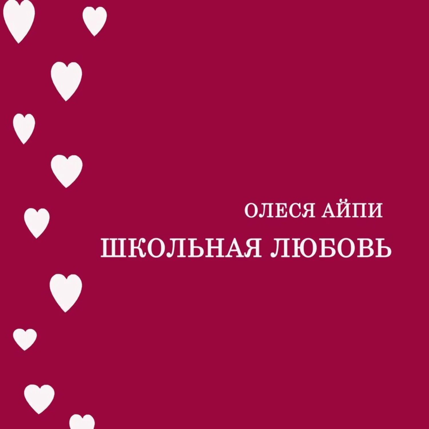 Школьная любовь [Аудиокнига]
