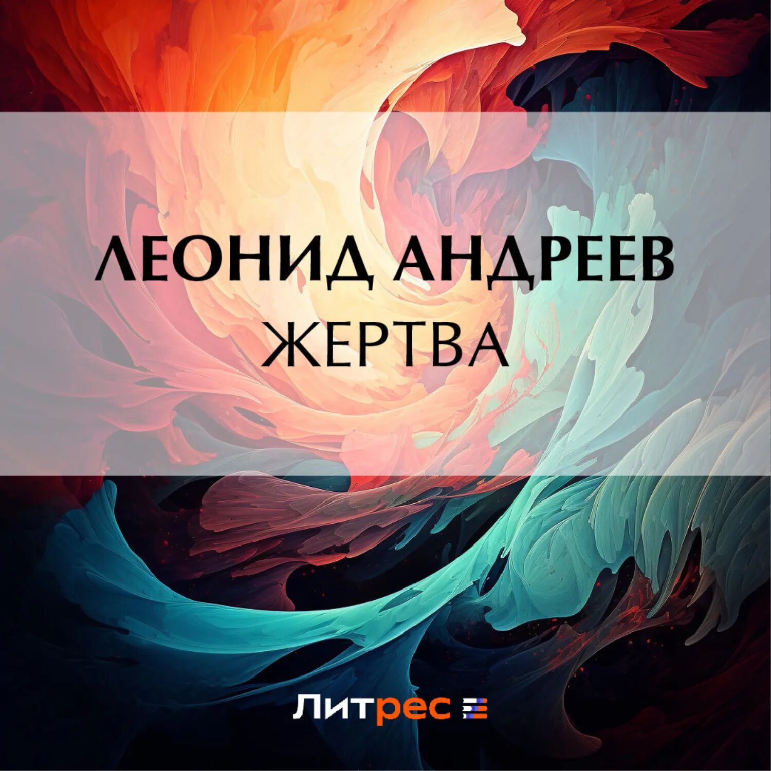 Жертва [Аудиокнига]
