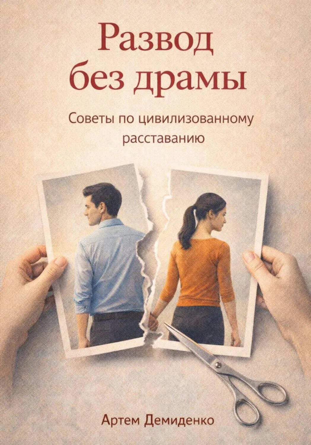 Развод без драмы: Советы по цивилизованному расставанию [Цифровая книга]