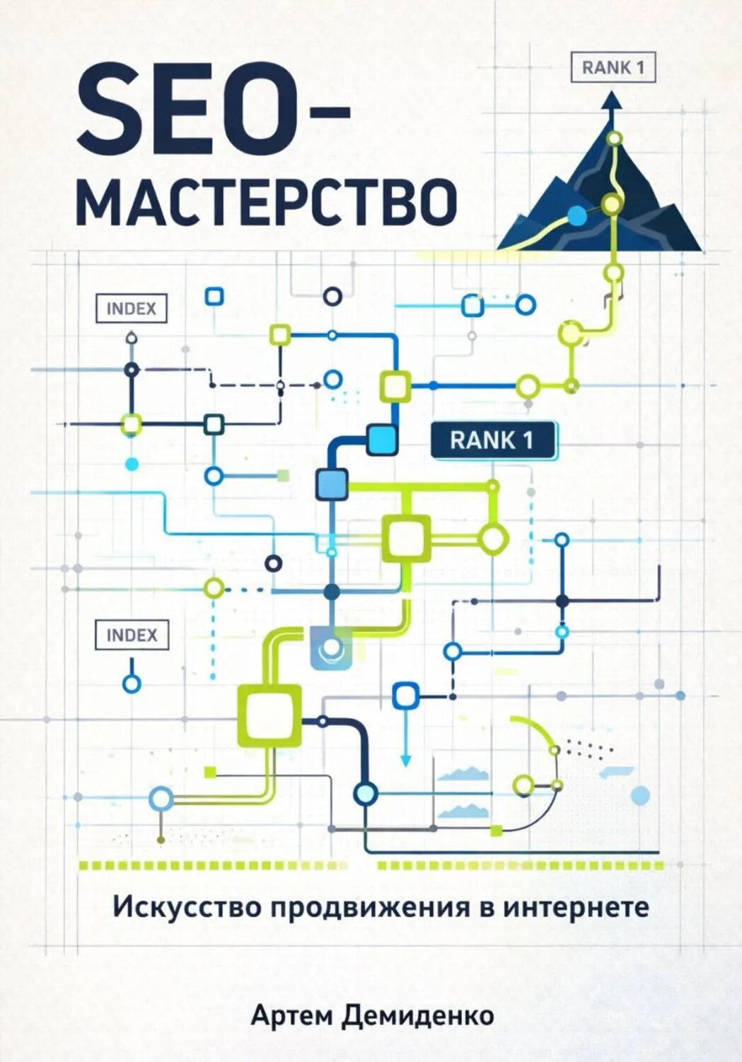 SEO-Мастерство: Искусство продвижения в интернете [Цифровая книга]