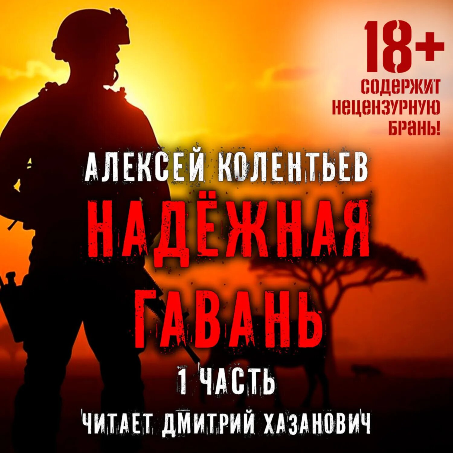 Надёжная гавань [Аудиокнига]