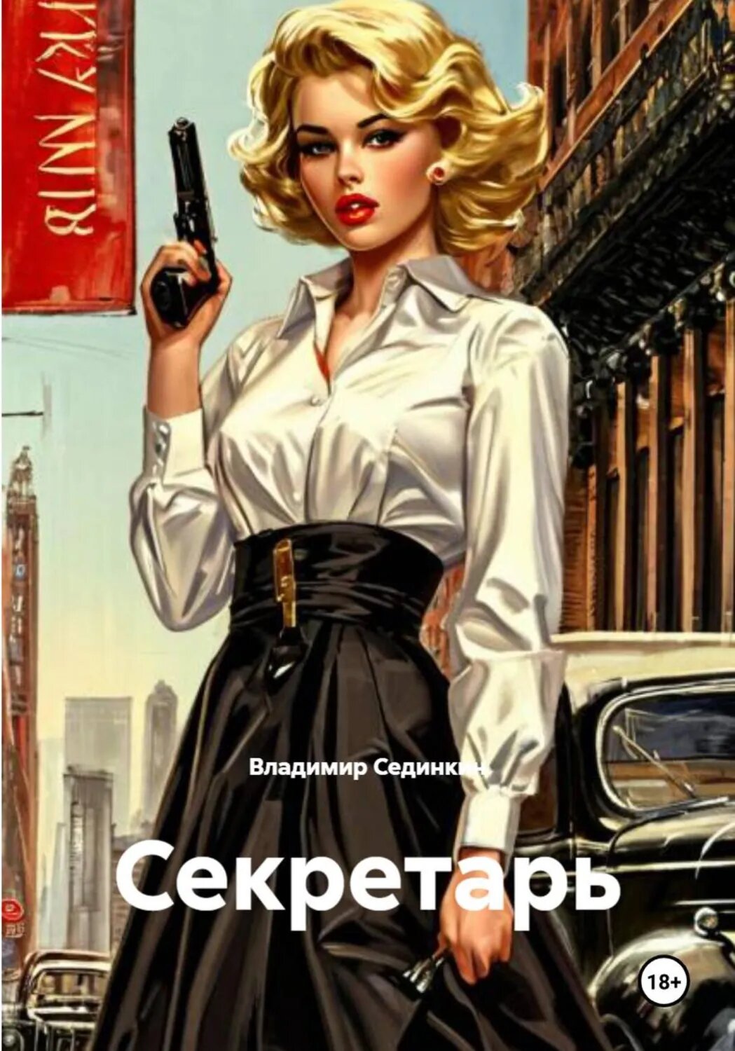 Секретарь [Цифровая книга]
