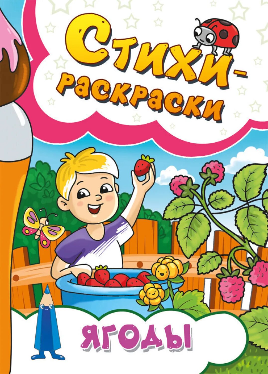 Стихи-раскраски. Ягоды [Цифровая книга]