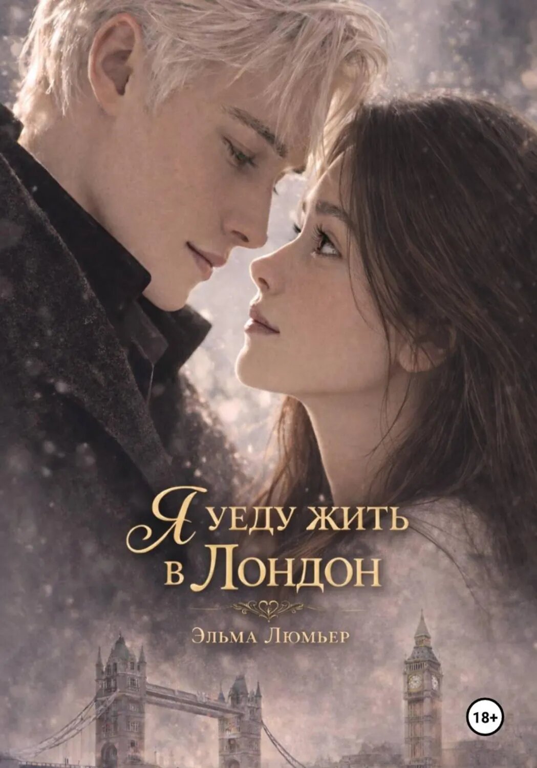 Я уеду жить в Лондон [Цифровая книга]