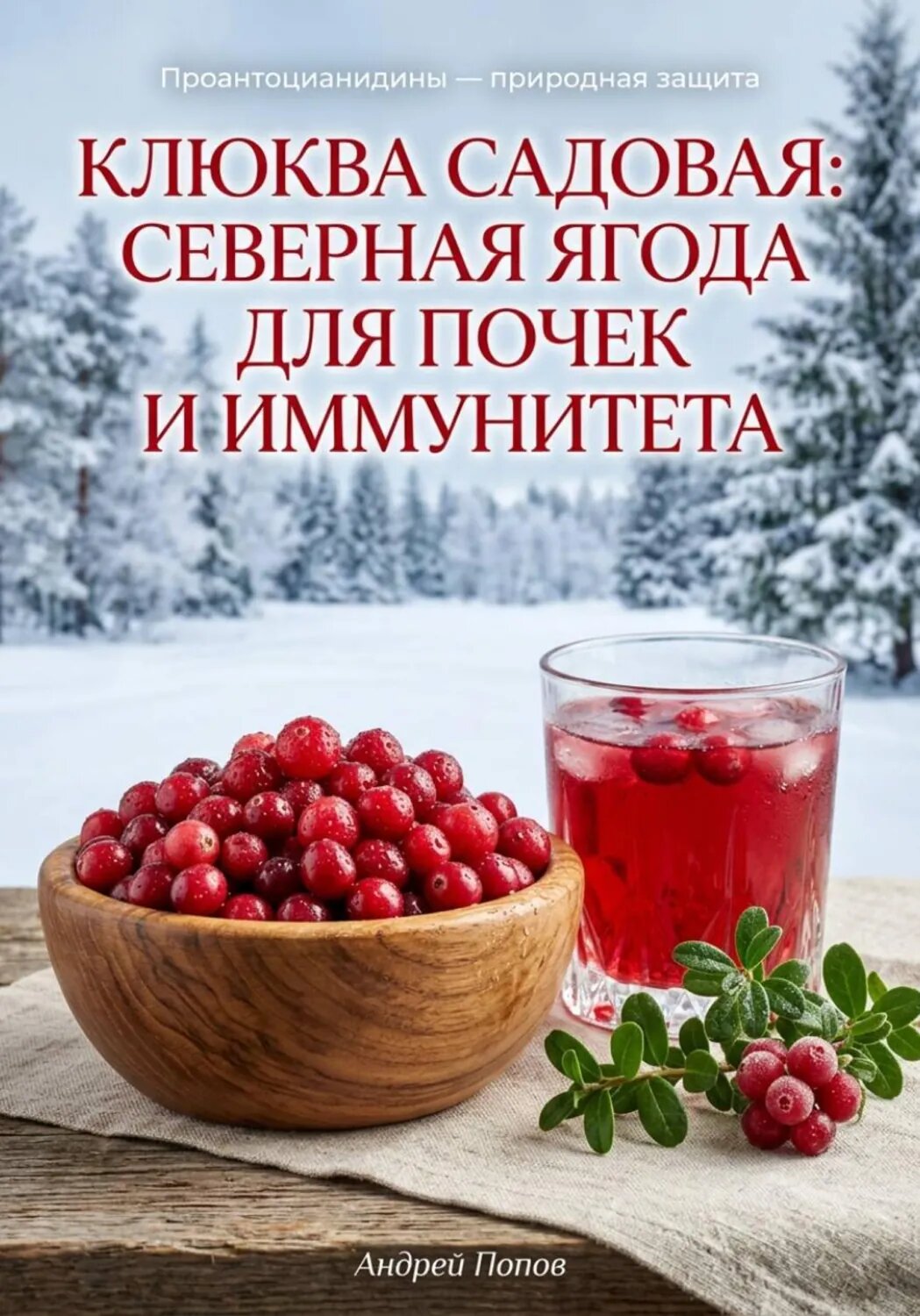 Клюква садовая: северная ягода для почек и иммунитета [Цифровая книга]