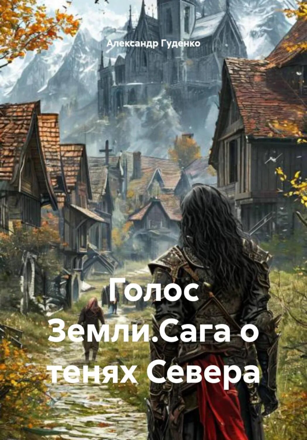 Голос Земли. Сага о тенях Севера [Цифровая книга]