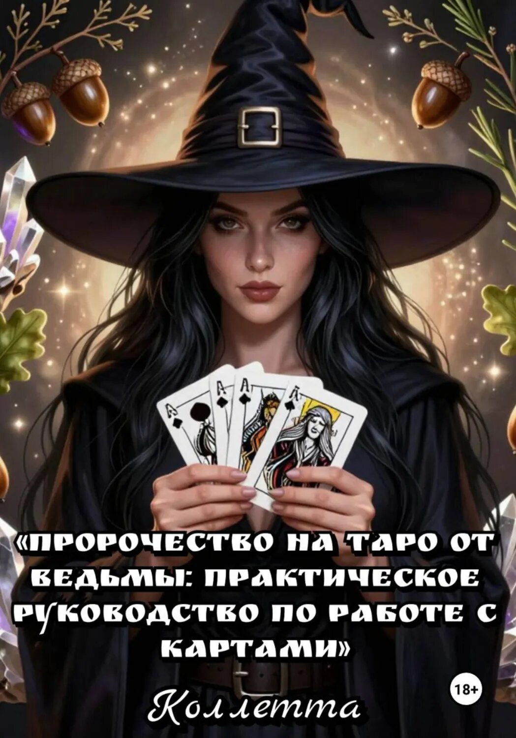 Пророчество на Таро от Ведьмы: практическое руководство по работе с картами [Цифровая книга]