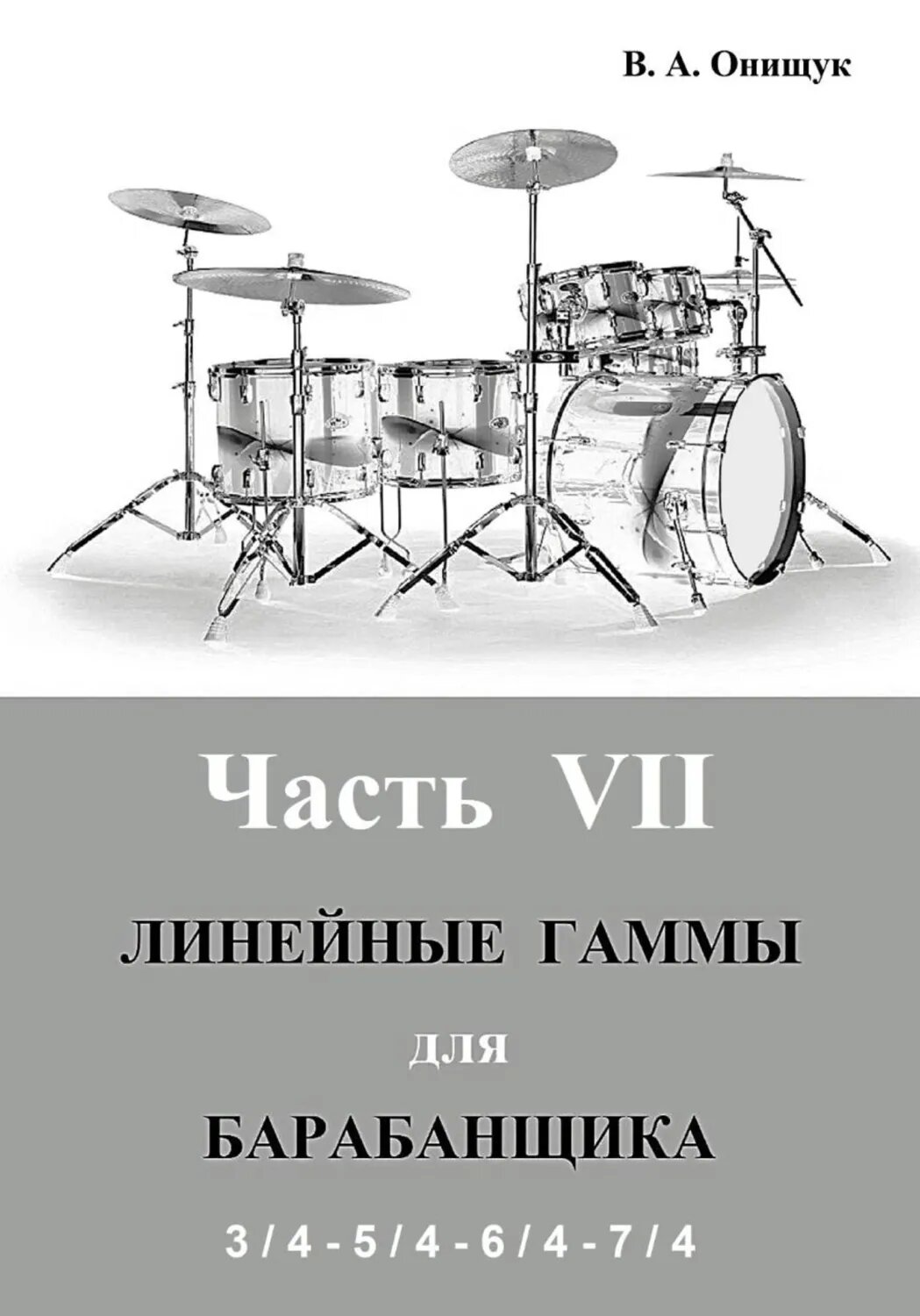 Линейные гаммы для барабанщика - алгоритмы - 2 [Цифровая книга]