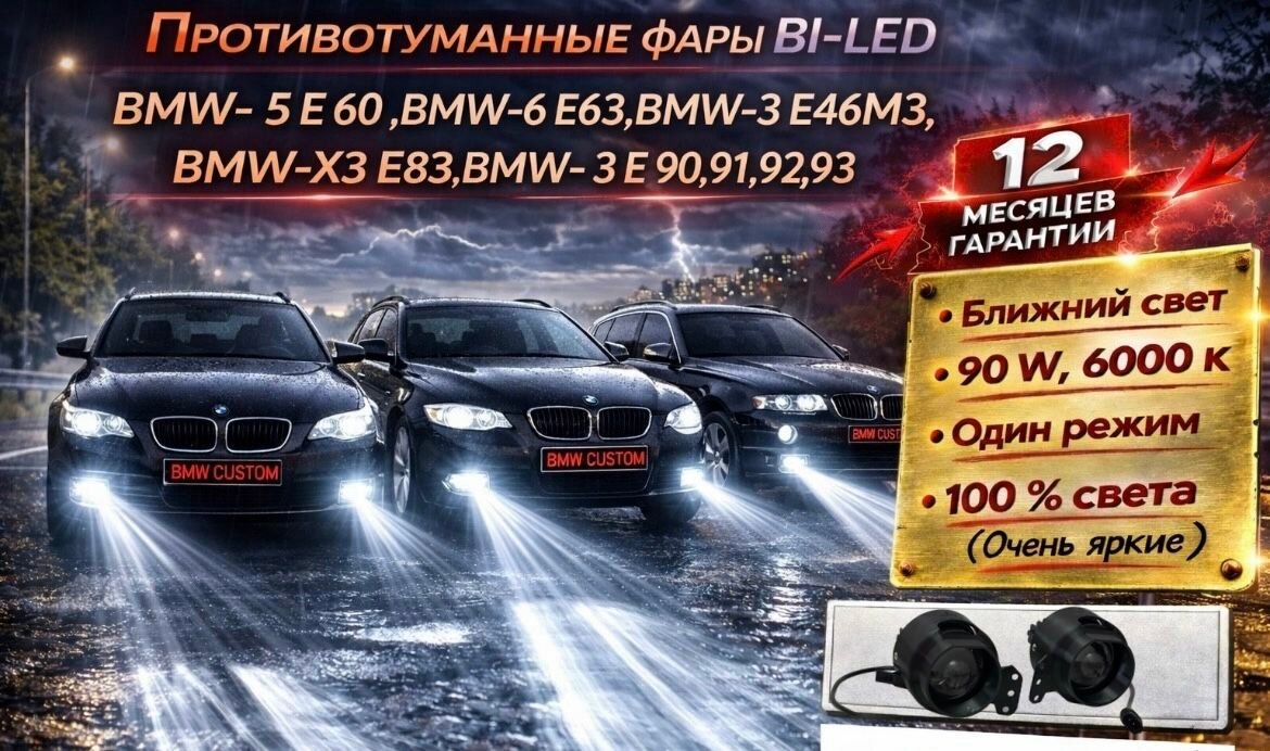 Противотуманные фары BI-LED BMW- 5 Е 60 , BMW-6 E63, BMW-3 E46M3, BMW-X3 E83, BMW- 3 E 90,91,92,93