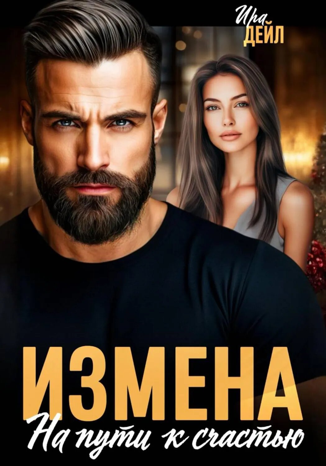Измена. На пути к счастью [Цифровая книга]