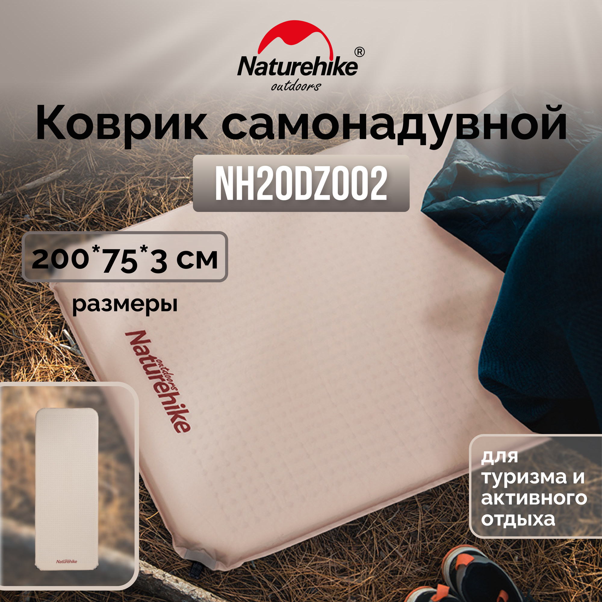 Коврик самонадувной Naturehike NH20DZ002 бежевый 3см, 6927595767603