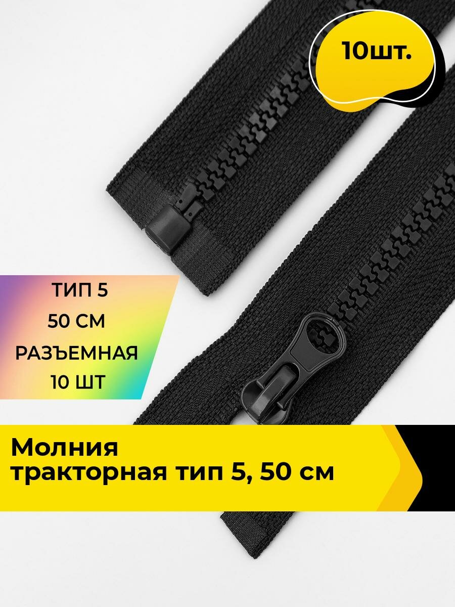 Молния для шитья и рукоделия тракторная 50 см, 10 шт.