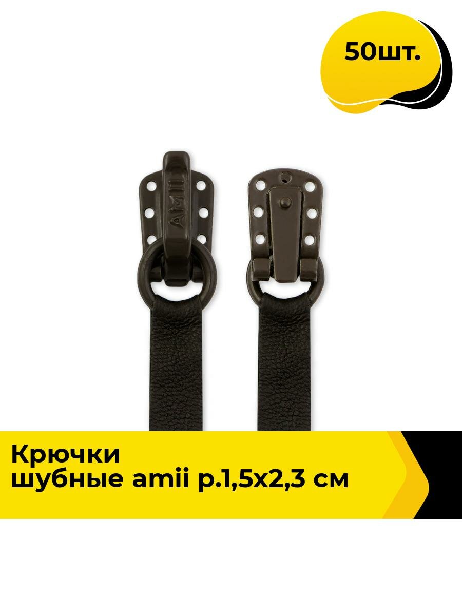 Крючки для одежды пришивные шубные, застежка одежная 1.5х2.3 см, 50 шт.