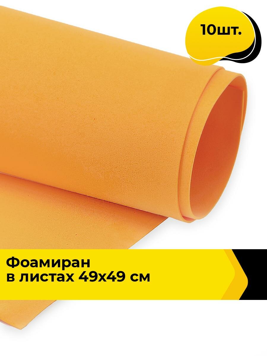 Фоамиран однотонный, пористая резина для творчества 10 шт.