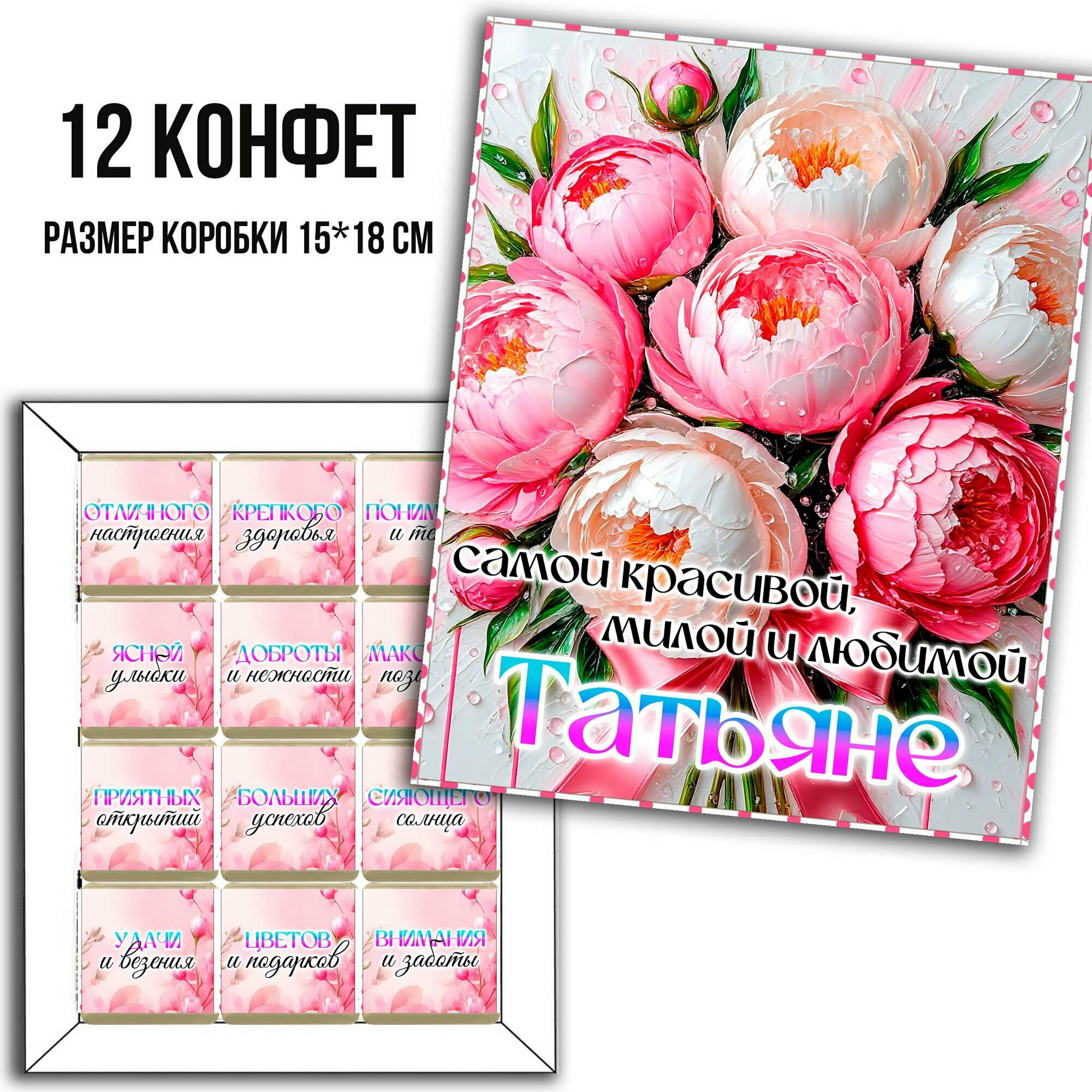 Подарочный набор конфет с именем Татьяна. шокобокс именной для Татьяны. 12 конфет. 1 коробка