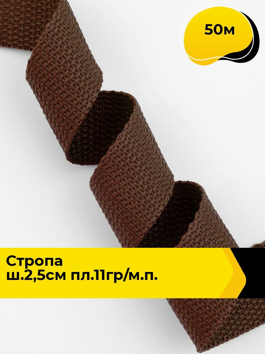 Стропа для шитья, лента ременная, 50 м