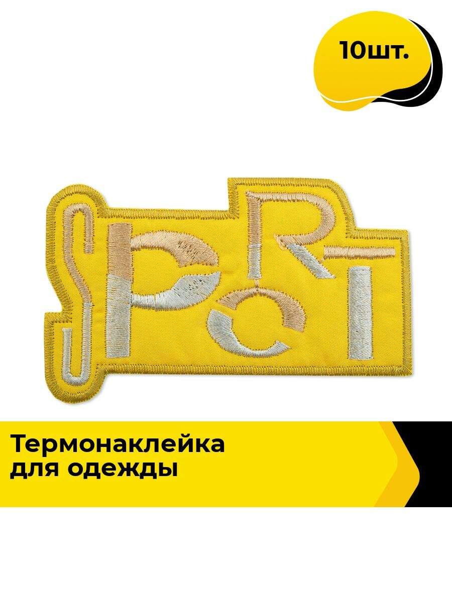 Термонаклейка аппликация на одежду, термонашивка 5.1x9.2 см, 10