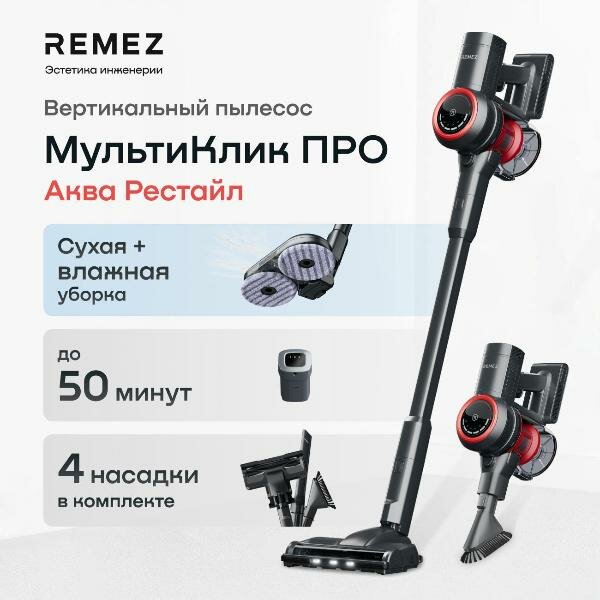 Пылесос вертикальный Remez для сухой и влажной уборки МультиКлик про Рестайл Аква RMVC-5040, режим Турбо+