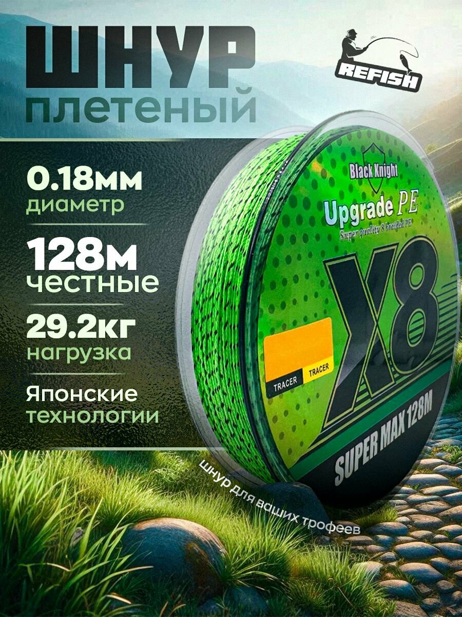 Плетенка для рыбалки 0.18 мм 128 м 8 жильный
