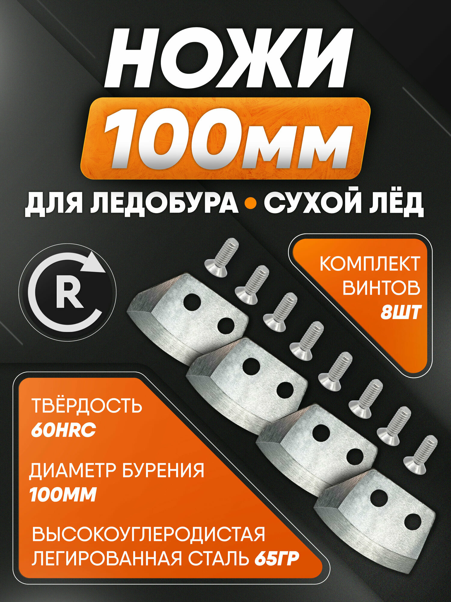 Ножи для шнека правого вращения BURIX 100 полукруглые ножи для шнека 100 ножи правого вращения шнековые ножи полукруглые