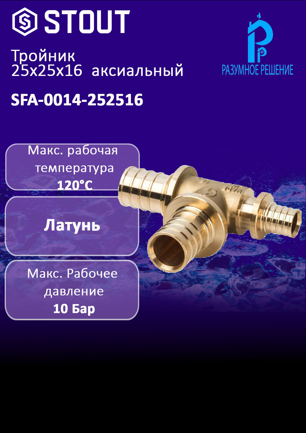 Тройник переходной 25x25x16 аксиальный STOUT SFA-0014-252516