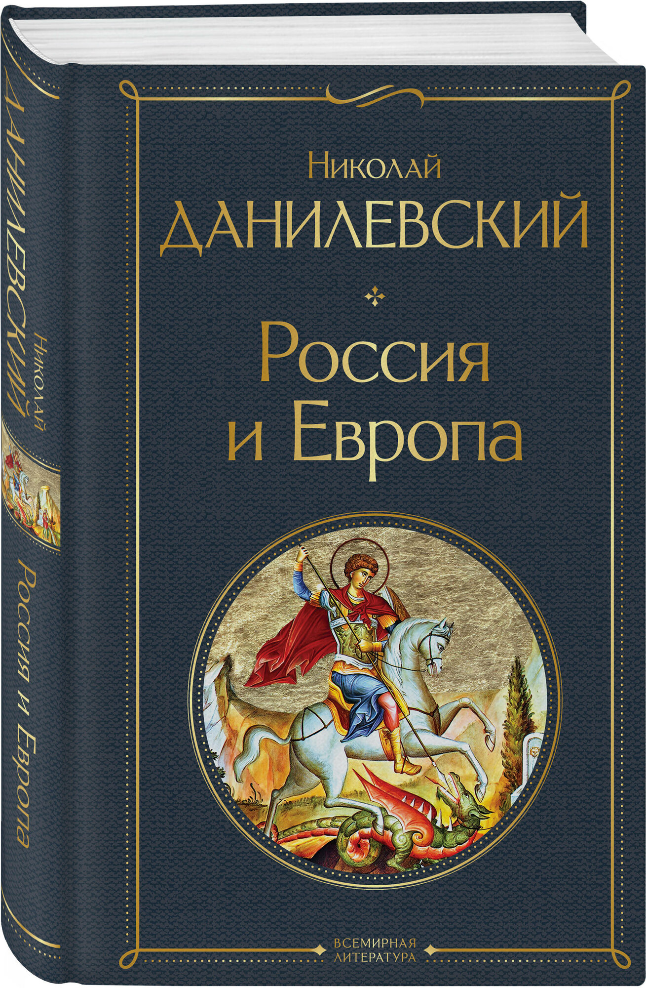 Данилевский Н. Я. Россия и Европа