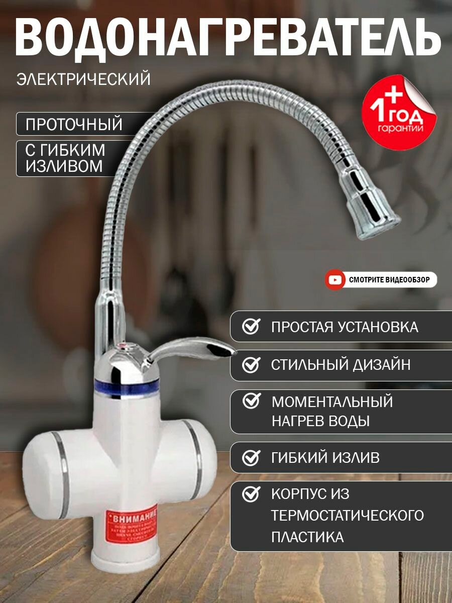 Кран водонагреватель проточный электрический на кухню и в ванную смеситель для дома и дачи, смеситель с электронагревом с УЗО АК0455 Белый 3 кВт