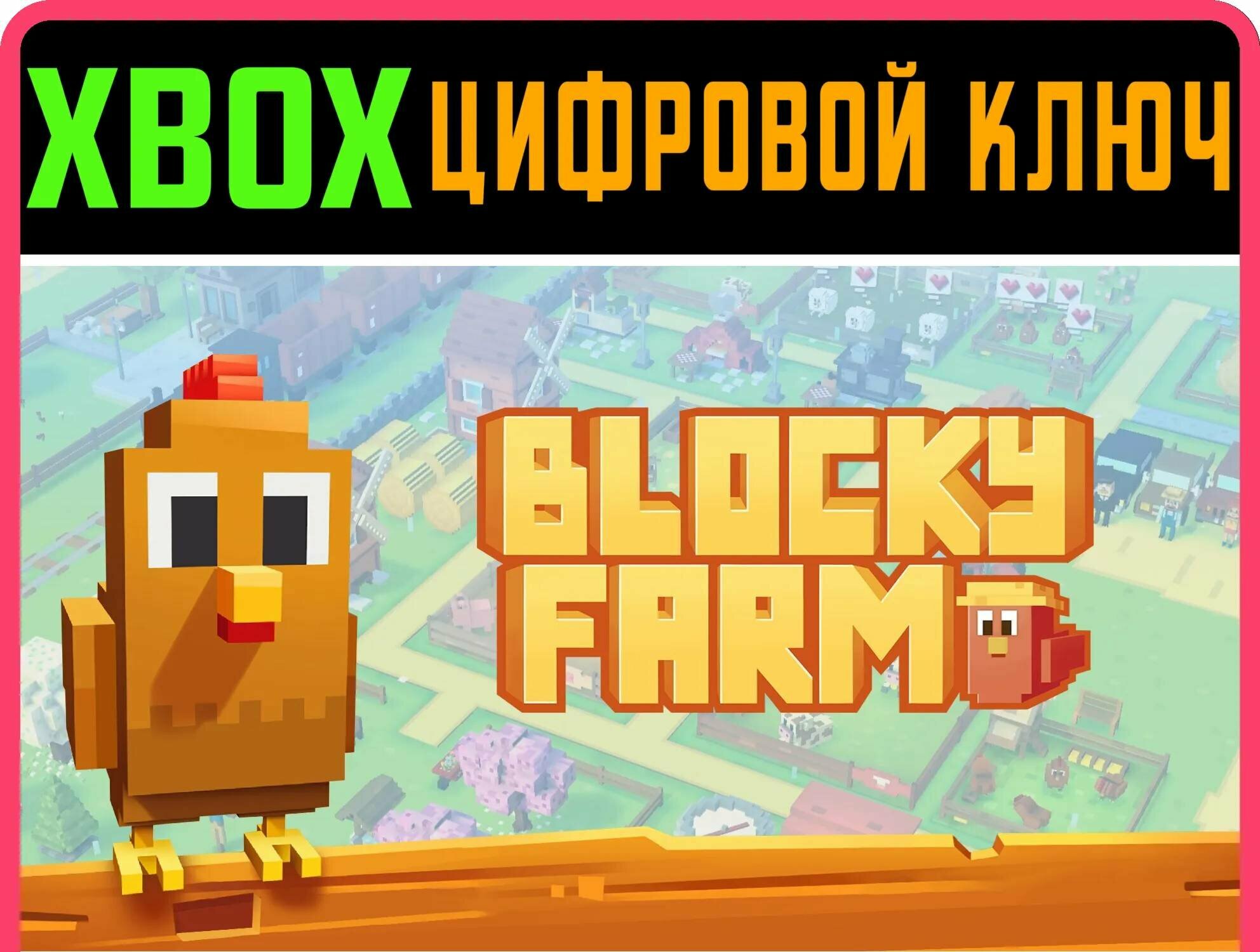 BLOCKY FARM XBOX ключ/КОД | Работает на ваш акк | Игра навсегда | Быстрая доставка