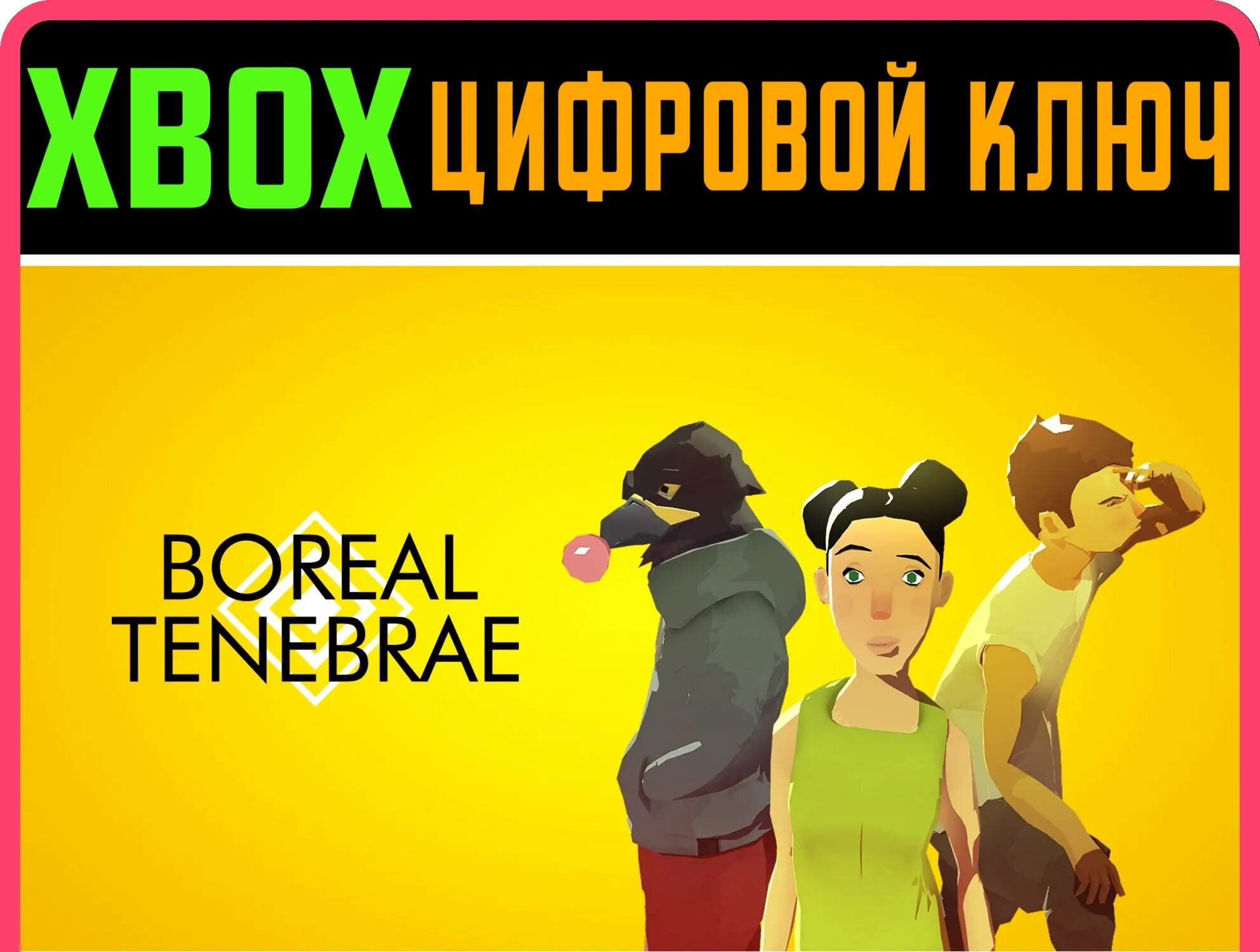 BOREAL TENEBRAE XBOX ONE/X|S ключ | Работает на ваш акк | Игра навсегда | Быстрая доставка