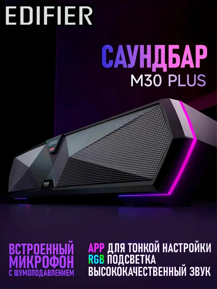 Колонка блютуз беспроводная портативная / Саундбар EDIFIER M30 PLUS / для телевизора, компьютера, телефона