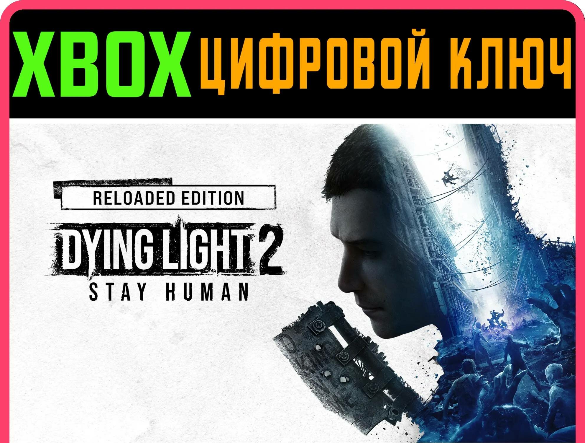 DYING LIGHT 2 STAY HUMAN - Reloaded Edition XBOX ключ | Работает на ваш акк | Игра навсегда | Быстрая доставка