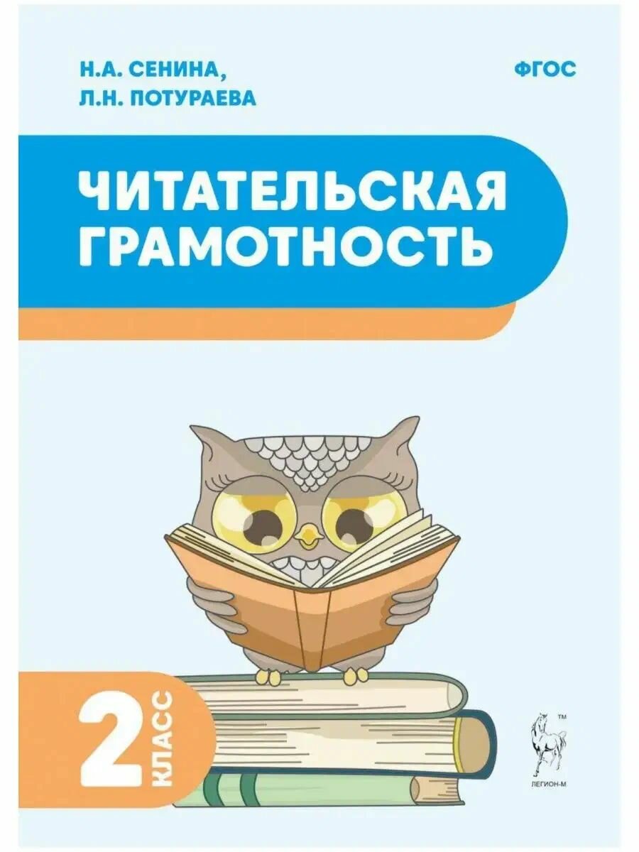 Читательская грамотность 2 класс /Сенина Н. А./