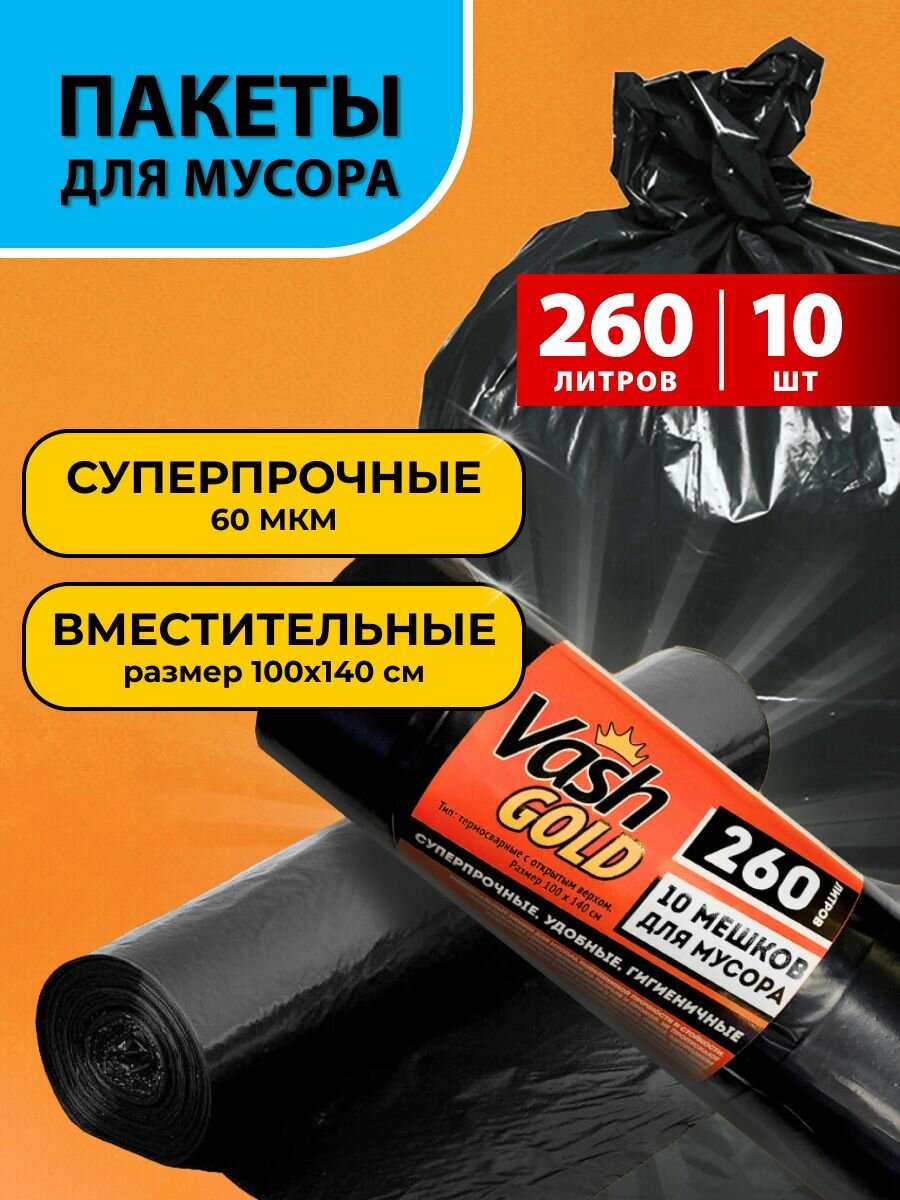 Мешки для мусора 260 литров черные 60 мкм.10 шт. в рулоне