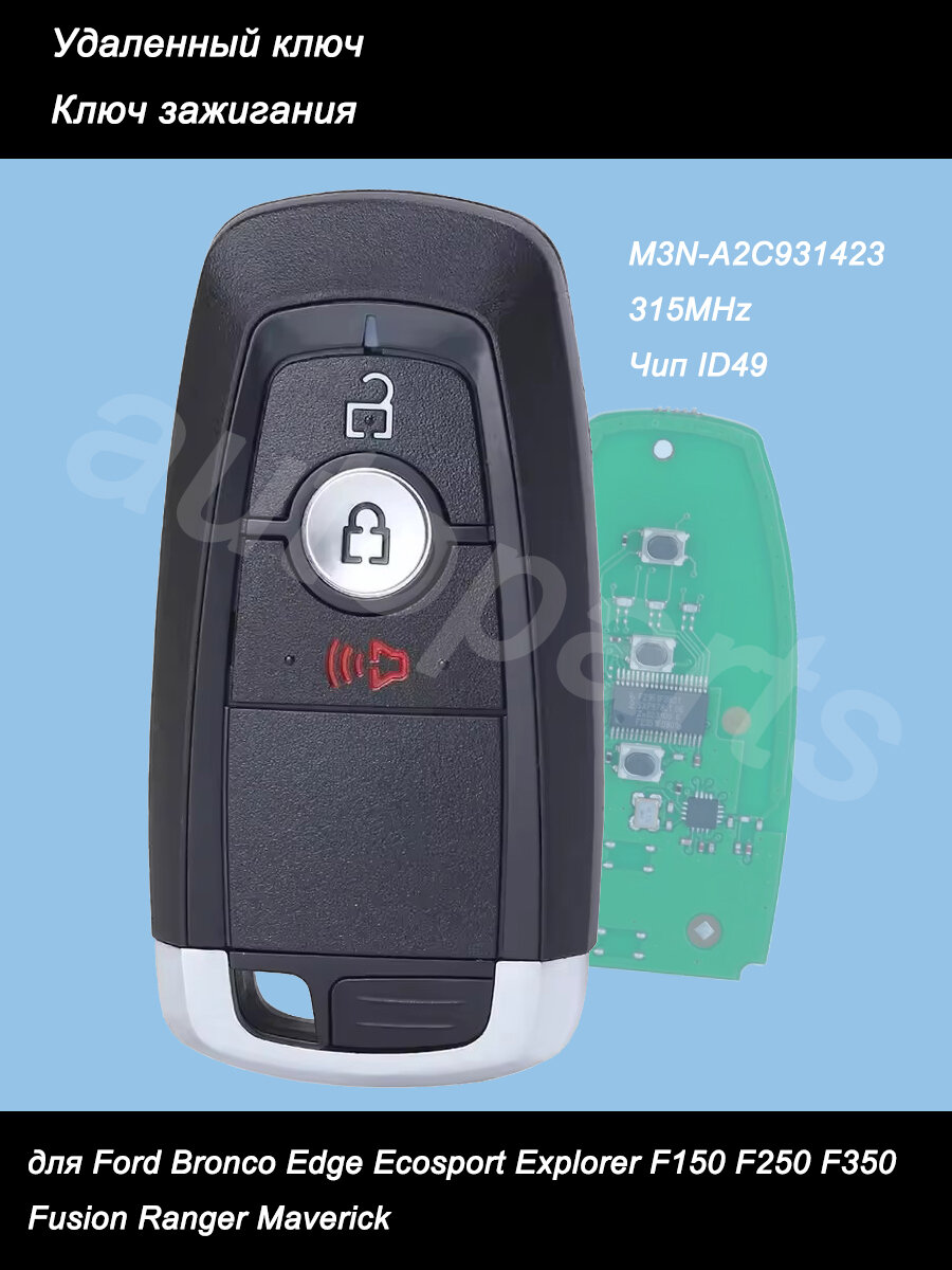 Умный ключ Ford 315 МГц ID49 — для Bronco, Edge, Ecosport, Explorer, F-150, F-250, F-350, Fusion, Ranger, Maverick