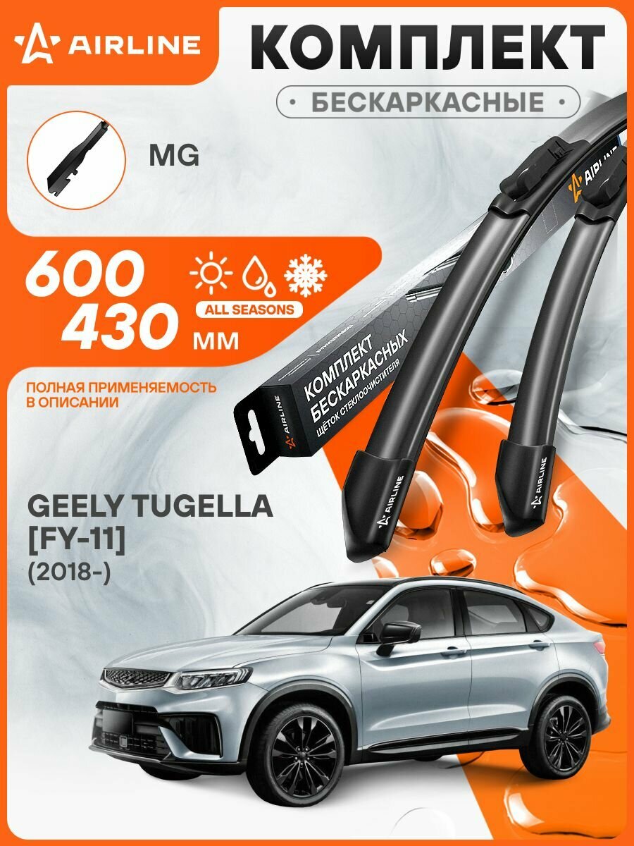 Щетки стеклоочистителя для Geely Tugella FY-11 (2018-) 600/430мм 2 шт бескаркасные / Дворники автомобильные Джили Тугелла AIRLINE AWBRF011