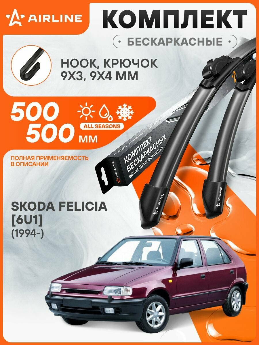Щетки стеклоочистителя для Skoda Felicia 6U1 (1994-) 500/500мм 2 шт бескаркасные / Дворники автомобильные Шкода Фелиция AIRLINE AWBRF001