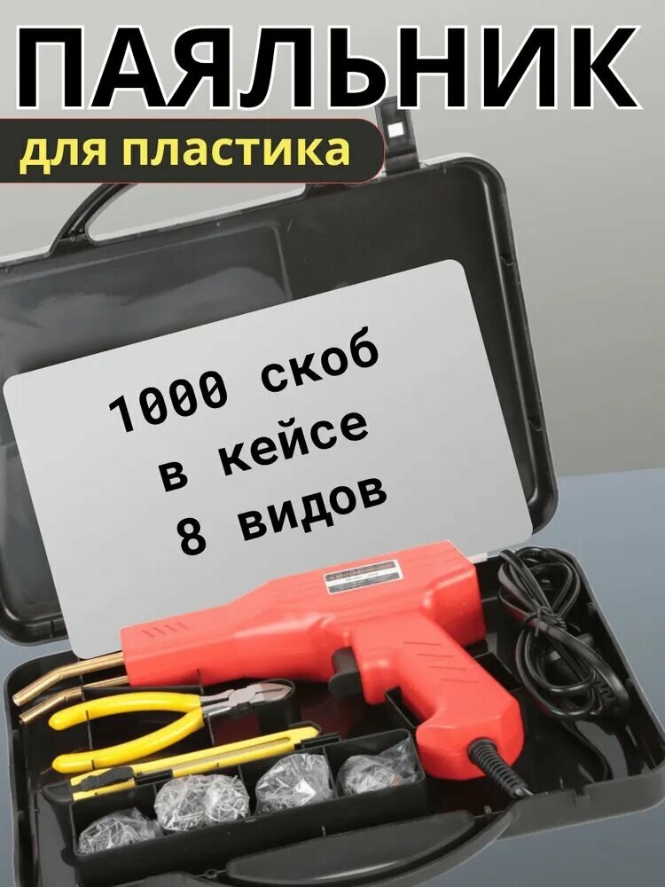 Паяльник для пайки пластика бампера с кейсом